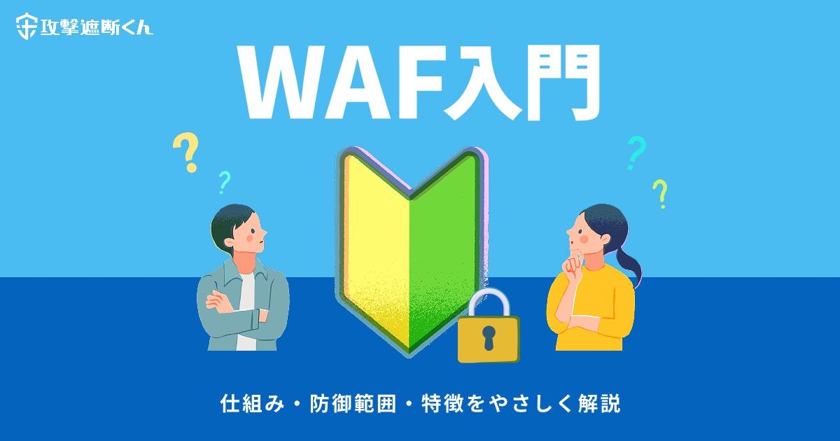 CDNとWAFを併用する理由とは？それぞれの違いについてもわかりやすく解説 | クラウド型WAF『攻撃遮断くん』